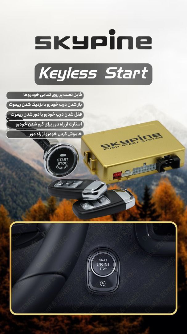 کیلس استارت اسکای پین Sky pine Keyless starter